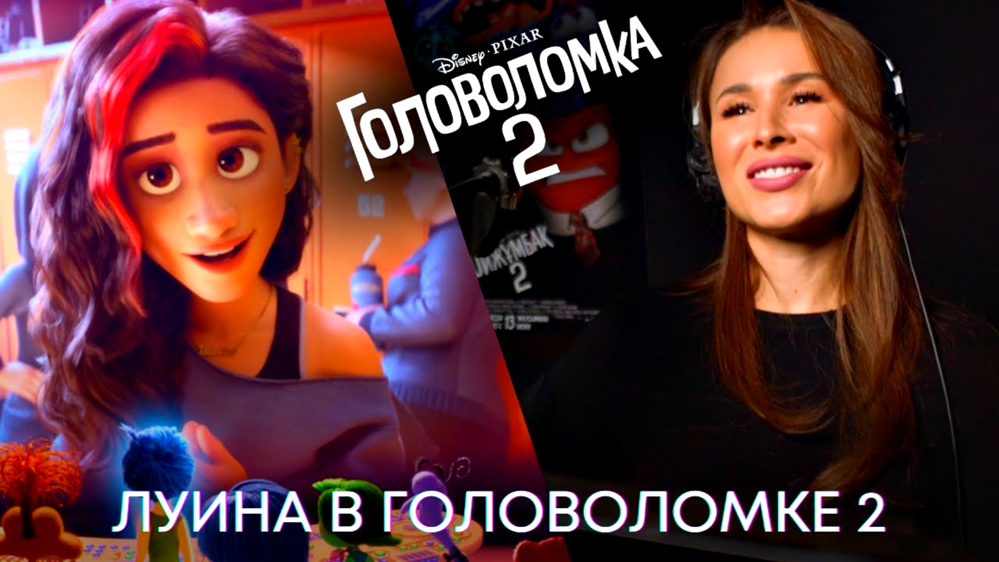 Луина В Головоломке 2 | Скоро В Кино