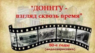 «ДОННТУ – взгляд сквозь время»   видеозарисовка ленты времени (НТБ ДОННТУ)