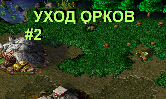 #2 УХОД ОРКОВ (Warcraft III)