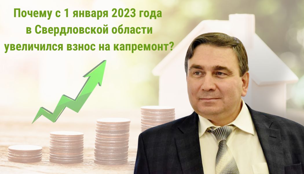 Комментарий министра энергетики и ЖКХ Свердловской области по вопросу повышения взносов