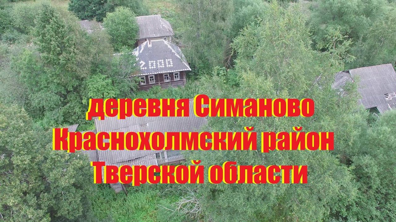 деревня Симаново, Краснохолмский район, Тверской области