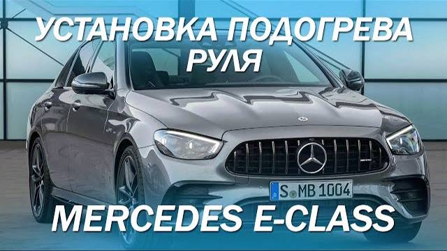 Установка подогрева руля в Mercedes E-класс [подогрев руля 2021]