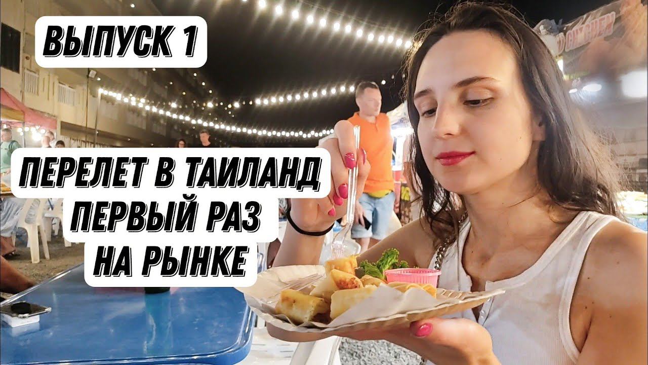 Подготовка к отпуску| Перелет в Таиланд авиакомпанией Икар| Тайский ночной рынок