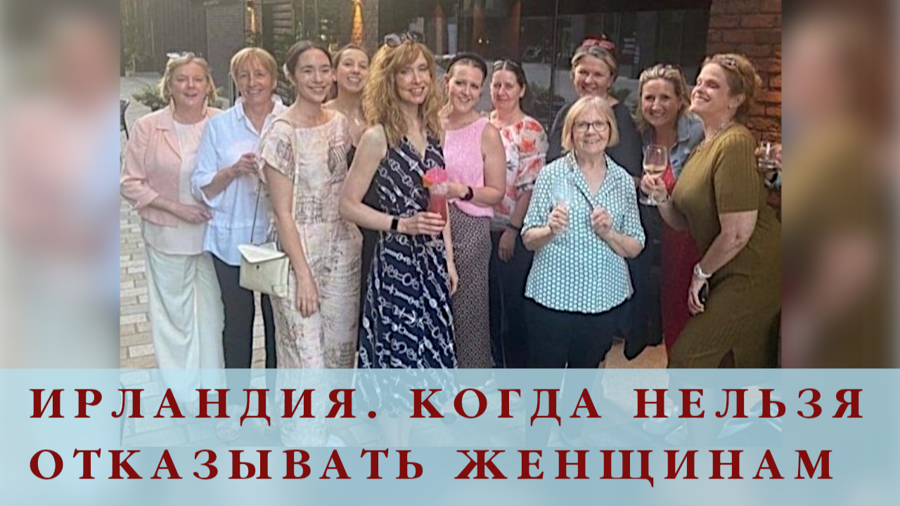 Когда нельзя отказывать женщинам в Ирландии Самые нелепые законы мира