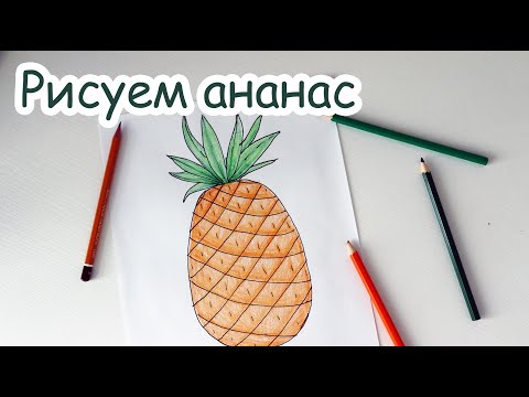 Как нарисовать АНАНАС? Видеоурок
