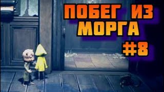 ➤ ПОБЕГ ИЗ МОРГА ➤ Little Nightmares 2. Маленькие кошмары 2 Прохождение хоррор игры #8