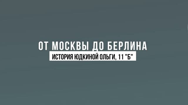 093_14_От Москвы до Берлина.