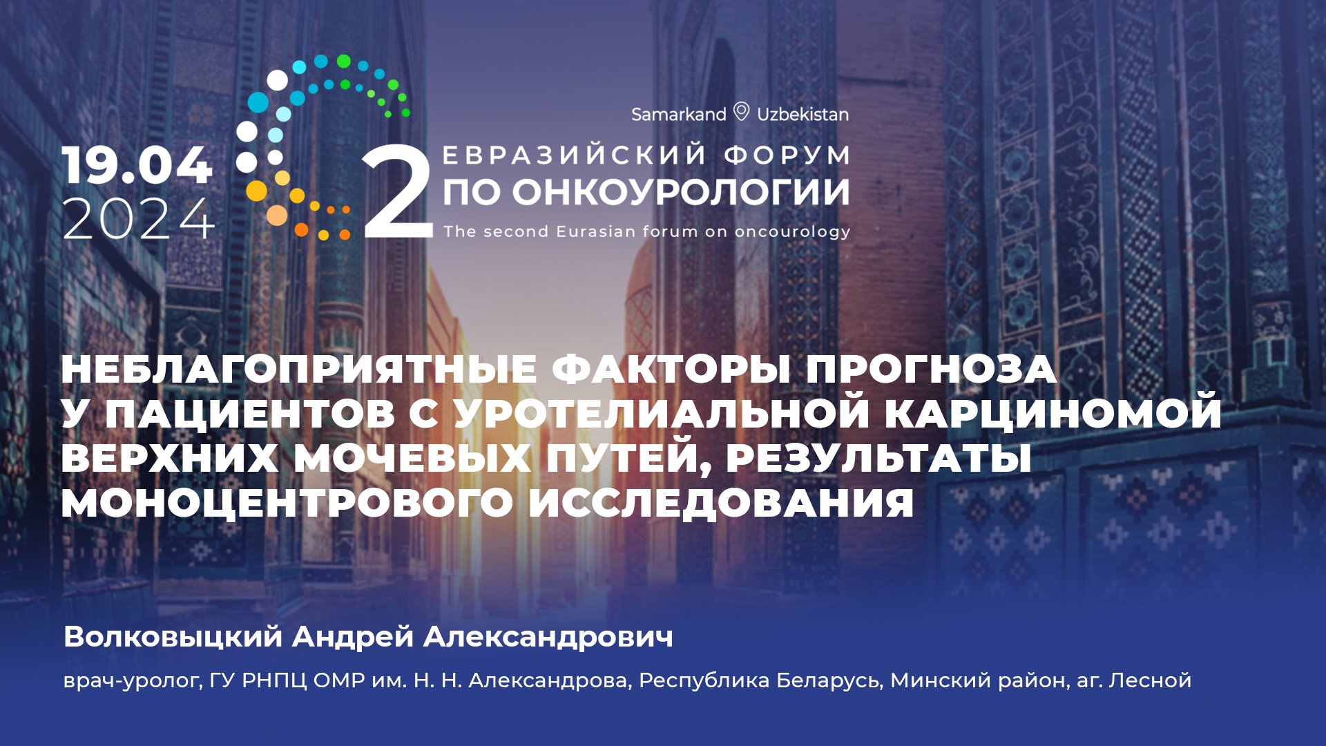 Неблагоприятные факторы прогноза с уротелиальной карциномой верхних мочевых путей. Волковыцкий А. А.
