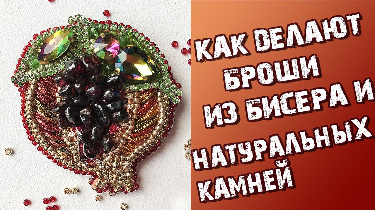 Как сделать брошь из бисера "Гранат". Брошь ручной работы с натуральными камнями. Мастер класс.