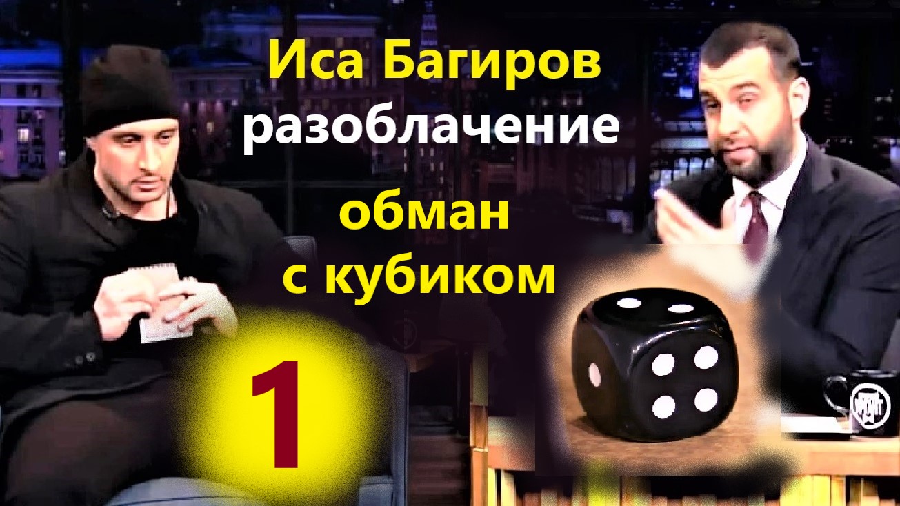 Иса Багиров Разоблачение ФОКУСА С КУБИКОМ Вечерний Ургант. Геннадий Винокуров отзывы