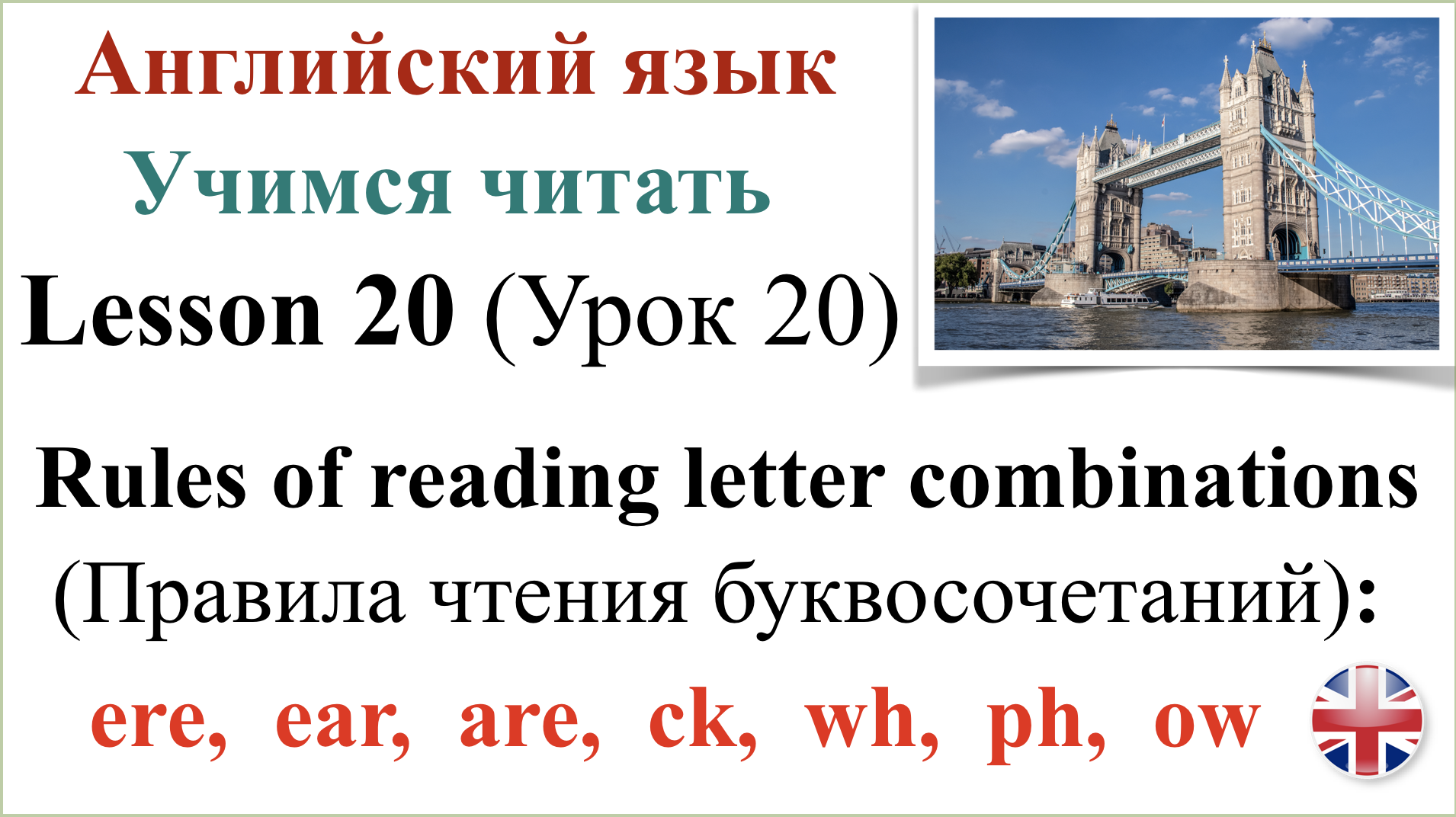 Английский язык. Урок 20. Учимся читать. Правила чтения буквосочетаний. Транскрипция.