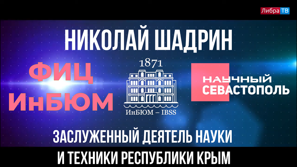 Николай Шадрин, ведущий научный сотрудник ФИЦ ИнБЮМ, "Научный Севастополь"