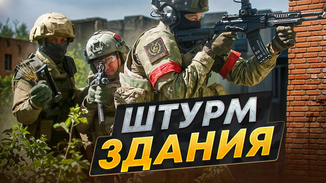 Штурм здания | Как штурмовать | Разбор штурма с  TESTOSTERONE TOP | Тактика штурма | Лучшие в аду 2