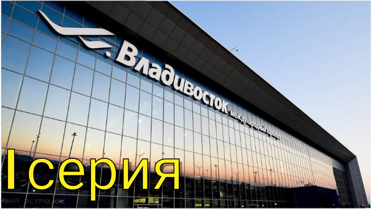 1 серия. Дальневосточный отдых.