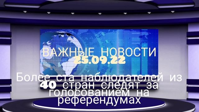 Более ста наблюдателей из 40 стран следят за голосованием на референдумах