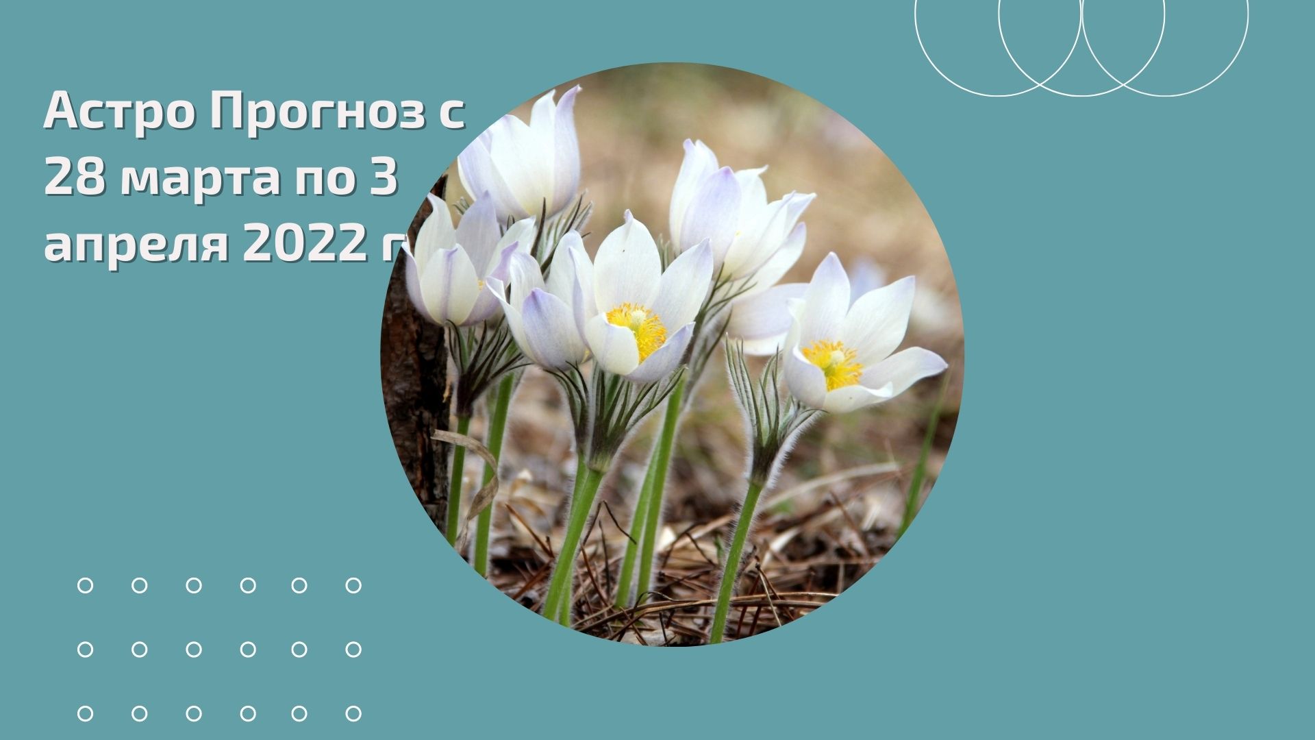 Астрологический Прогноз с 28 марта по 3 апреля 2022 г