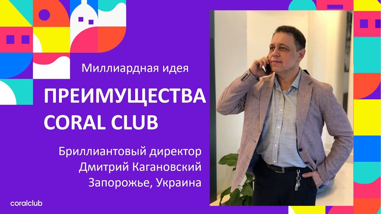 ПРЕИМУЩЕСТВА CORAL CLUB ДМИТРИЙ КАГАНОВСКИЙ
