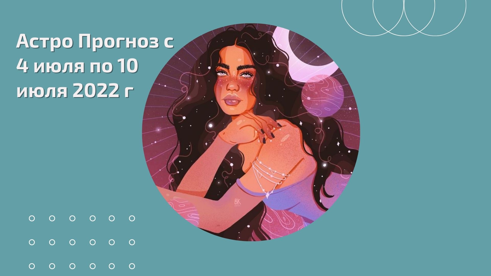 Астро Прогноз с 4 по 10 июля 2022 г: Меркурий переходит в знак Рака, Марс - в Тельца