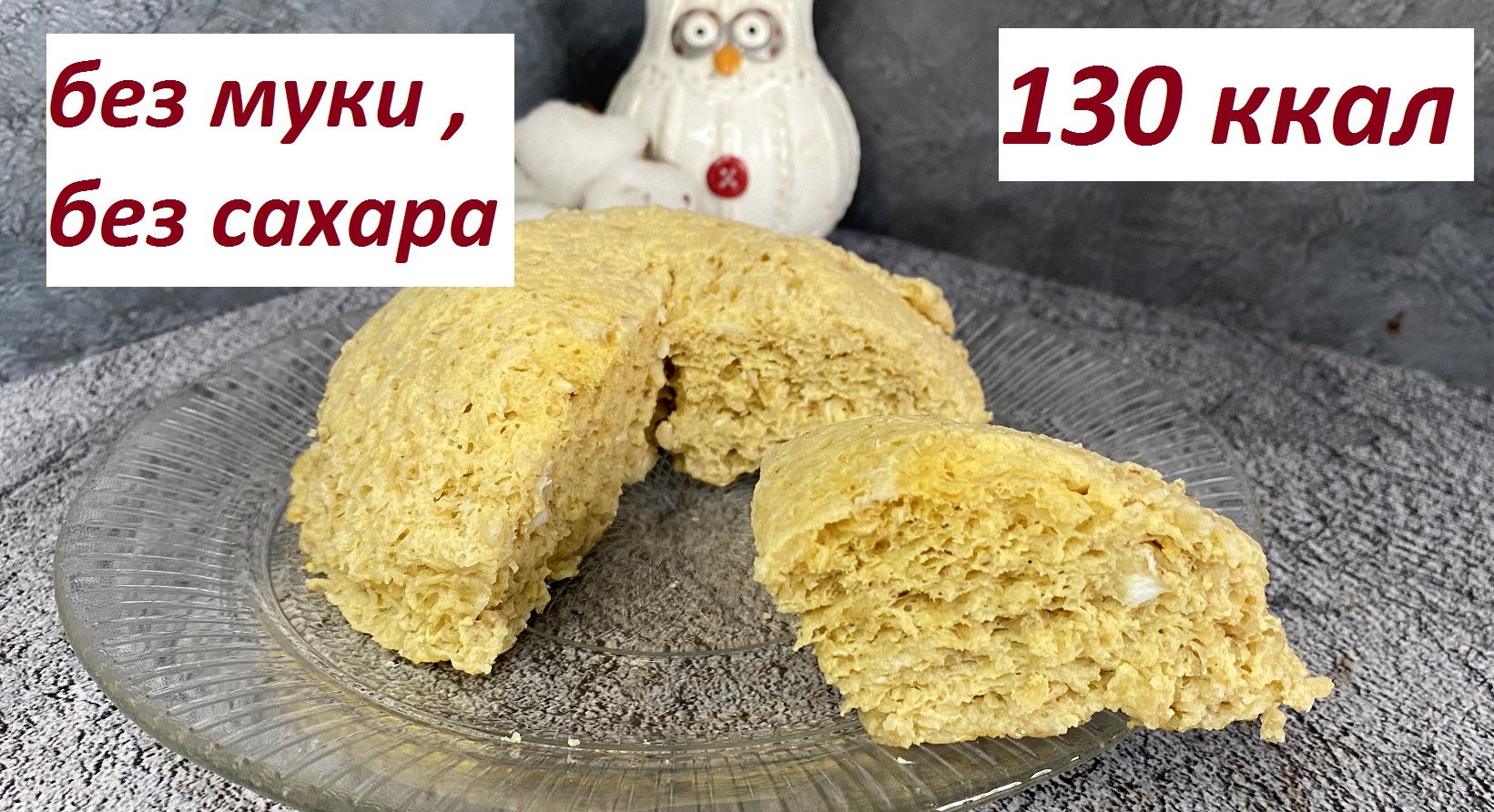 ПП КЕКС В МИКРОВОЛНОВКЕ , БЕЗ МУКИ, БЕЗ САХАРА, КБЖУ в описании