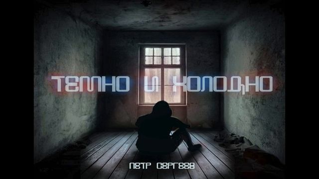 Темно и холодно -Петр Сергеев