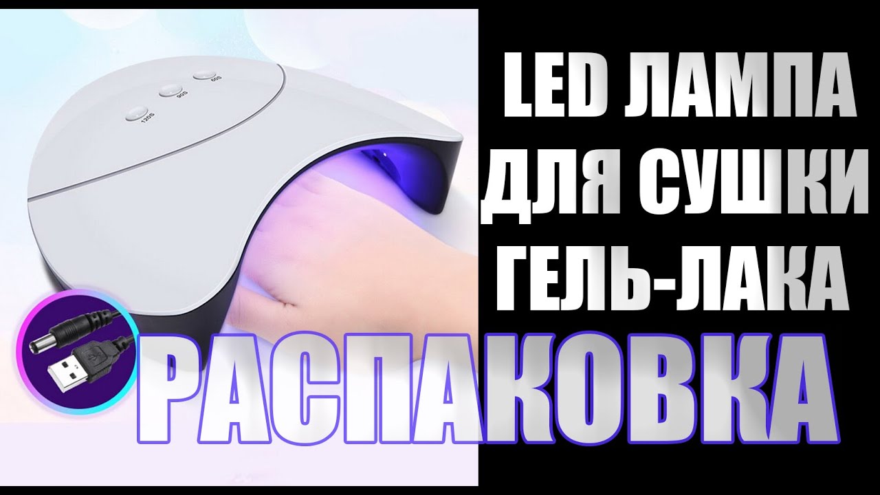 Лампа для сушки гель-лака ЮниLook, 36 W, USB-провод