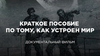 02. Краткое пособие по тому как устроен мир
