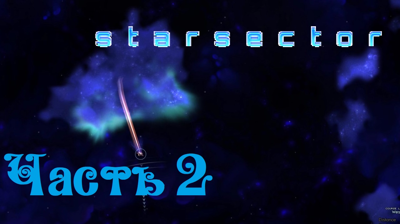 Starsector версия 0.95 - Часть 2
