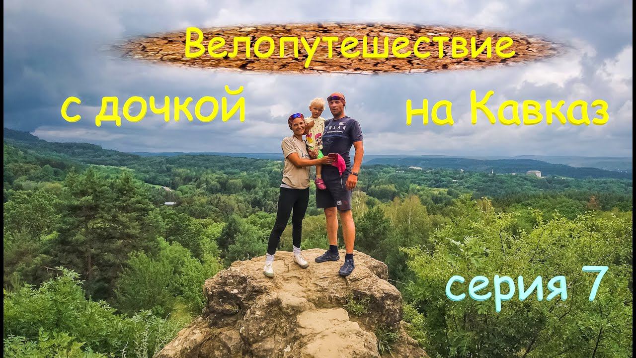 СЕМЕЙНОЕ ВЕЛОПУТЕШЕСТВИЕ НА КАВКАЗ. СЕРИЯ 7