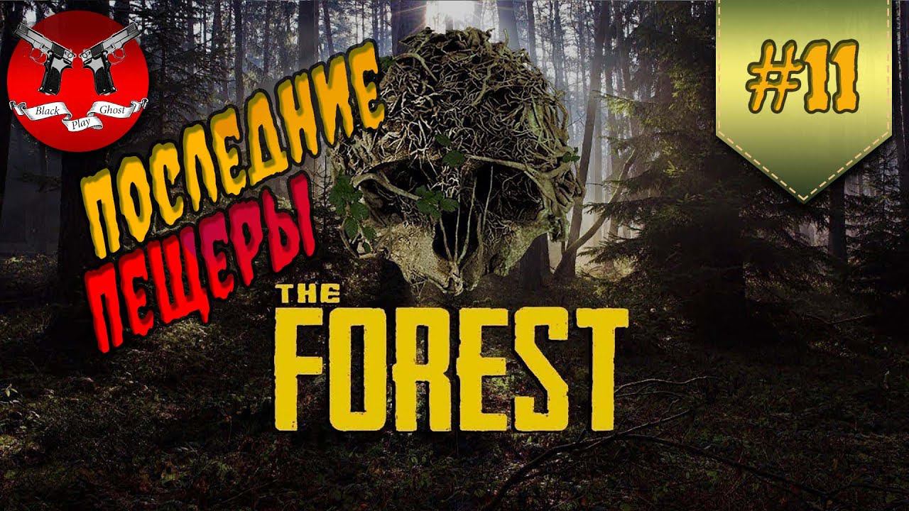 ПОСЛЕДНИЕ ПЕЩЕРЫ ч.2 ✪ The Forest прохождение #11