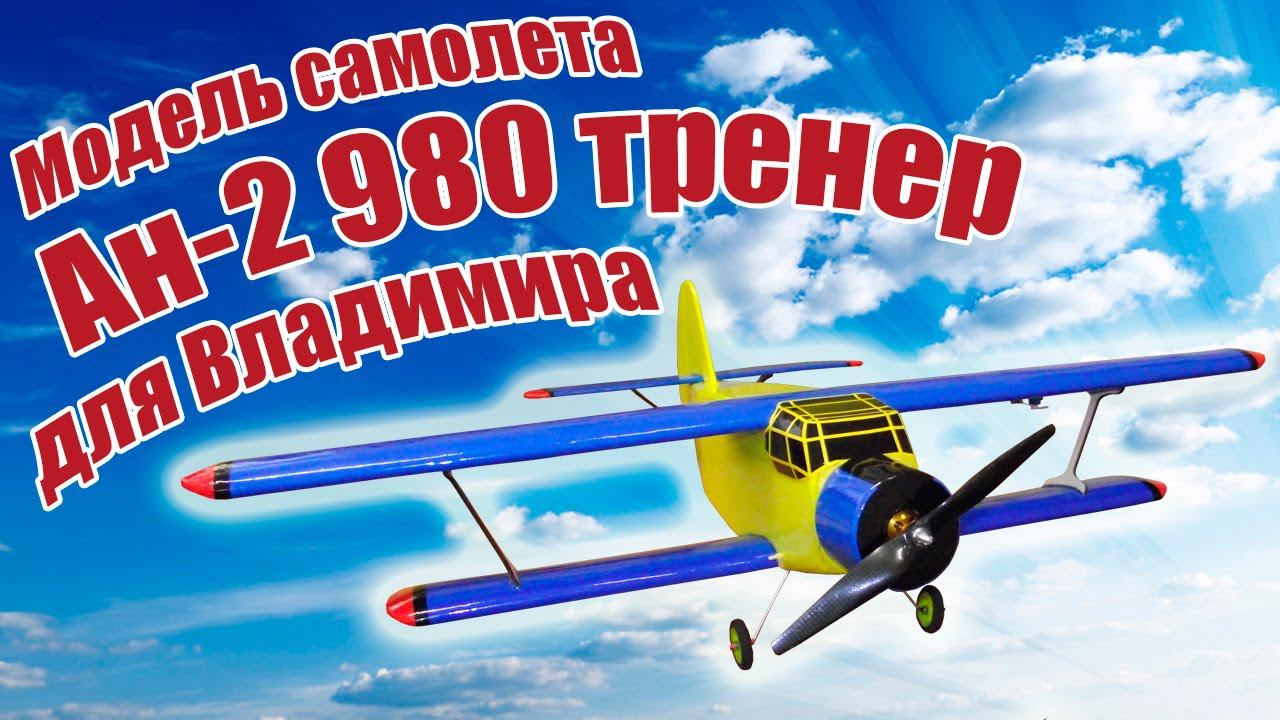 Модель самолета Ан-2 980 (тренер) для Владимира / ALNADO