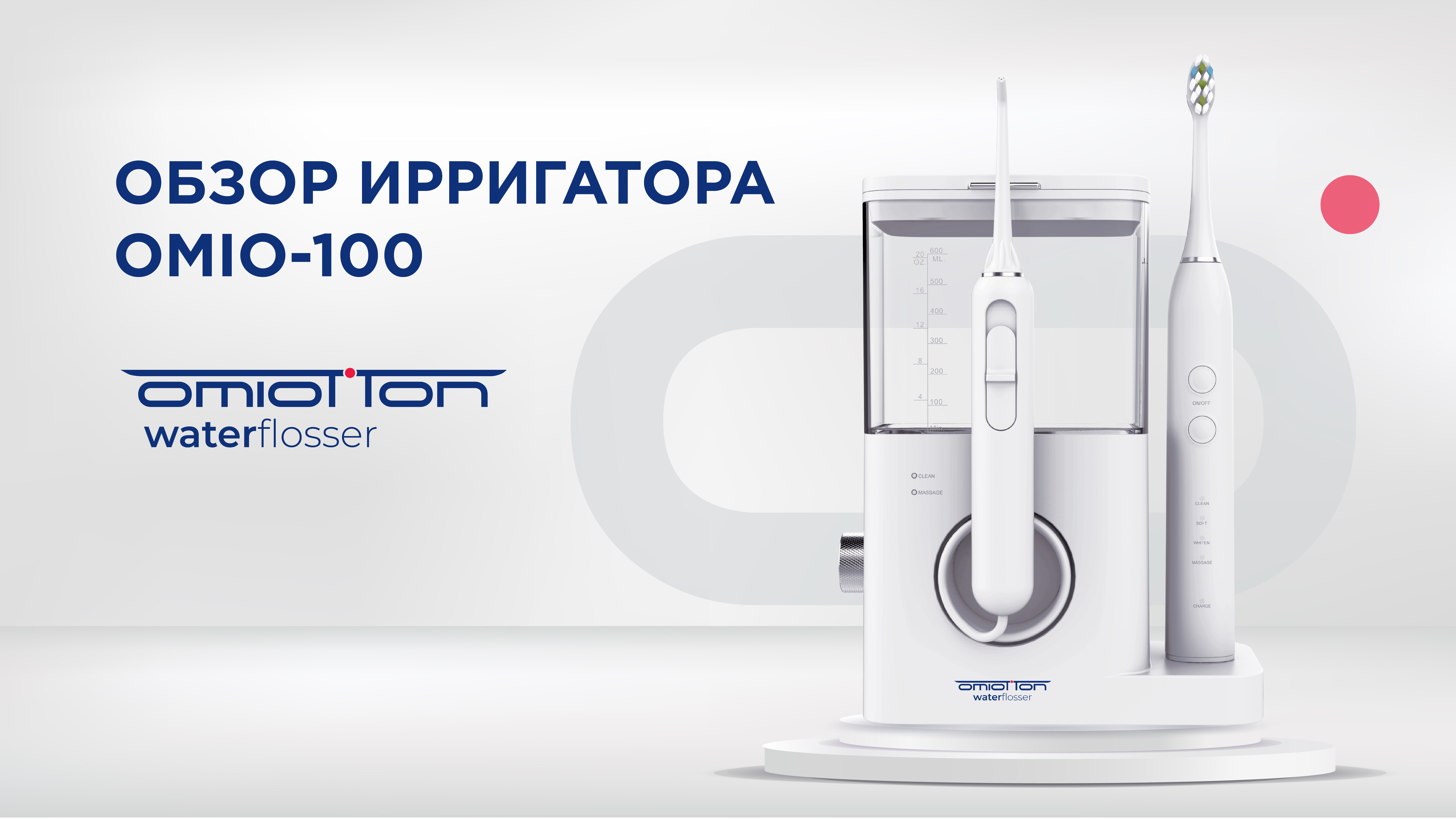 Ирригаторы OMIOTTON | OMIO-100 HOME | Обзор 2023