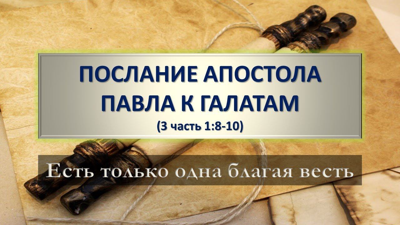 03 Есть только одна Благая весть (Гал. 1:8-10)