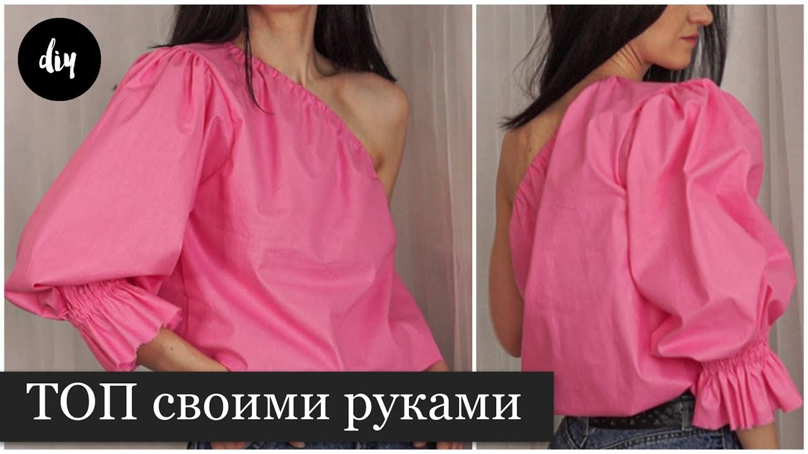 ТОП на одно плечо с ОБЪЕМНЫМ рукавом БЕЗ ВЫКРОЙКИ