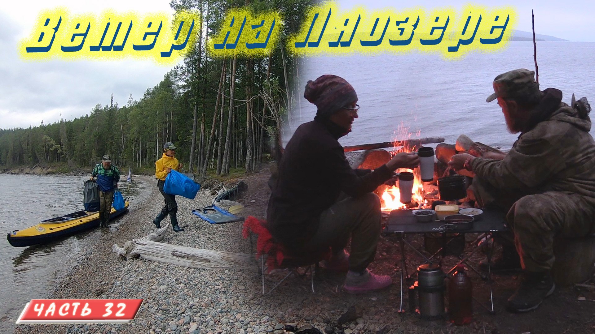 #32 Ветер не пустил в Зашеек |  Княжегубско - Иовско - Кумское кольцо на байдарке 2021