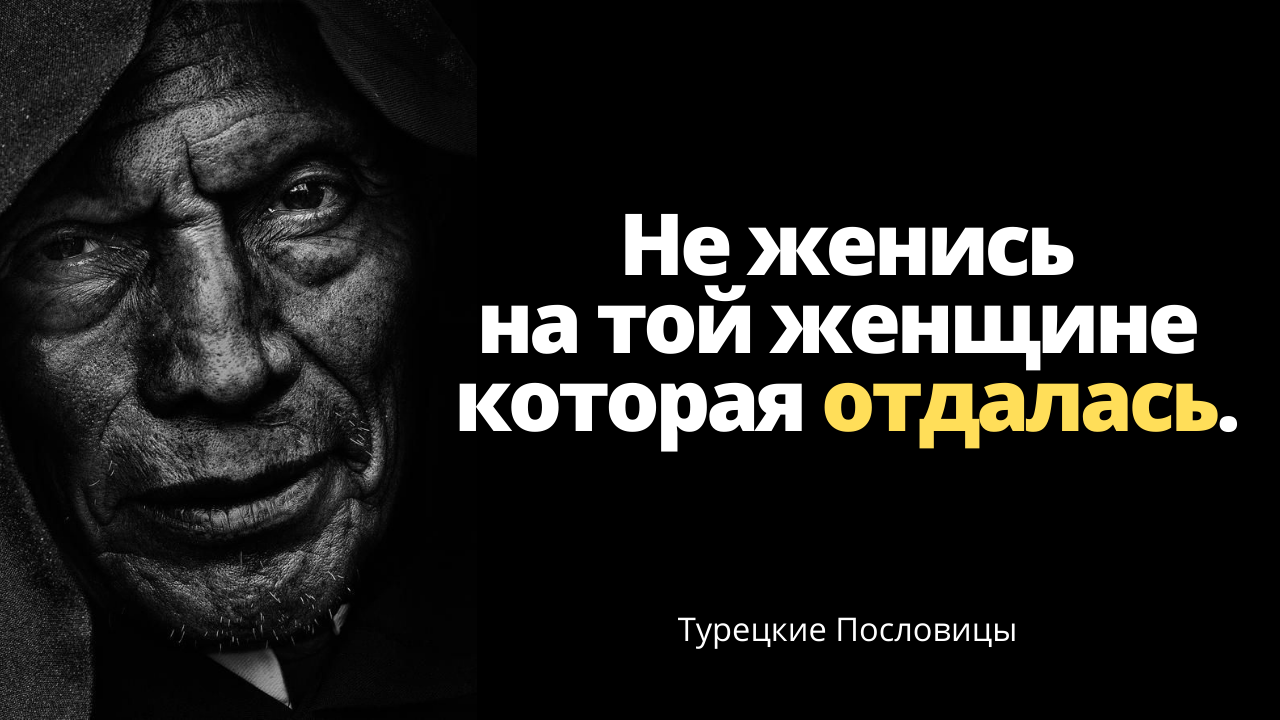 Лучшие Турецкие Пословицы и Поговорки, которые изменят Вашу Жизнь Навсегда. Цитаты Турецких Мудрецов