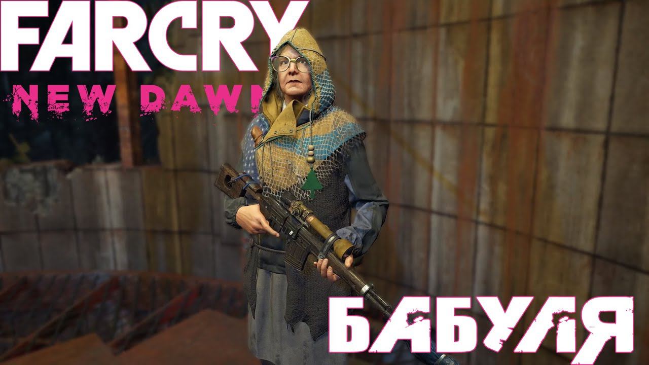 Far Cry New Dawn - Бабуля "Вороньи лапы, орлиные глаза"