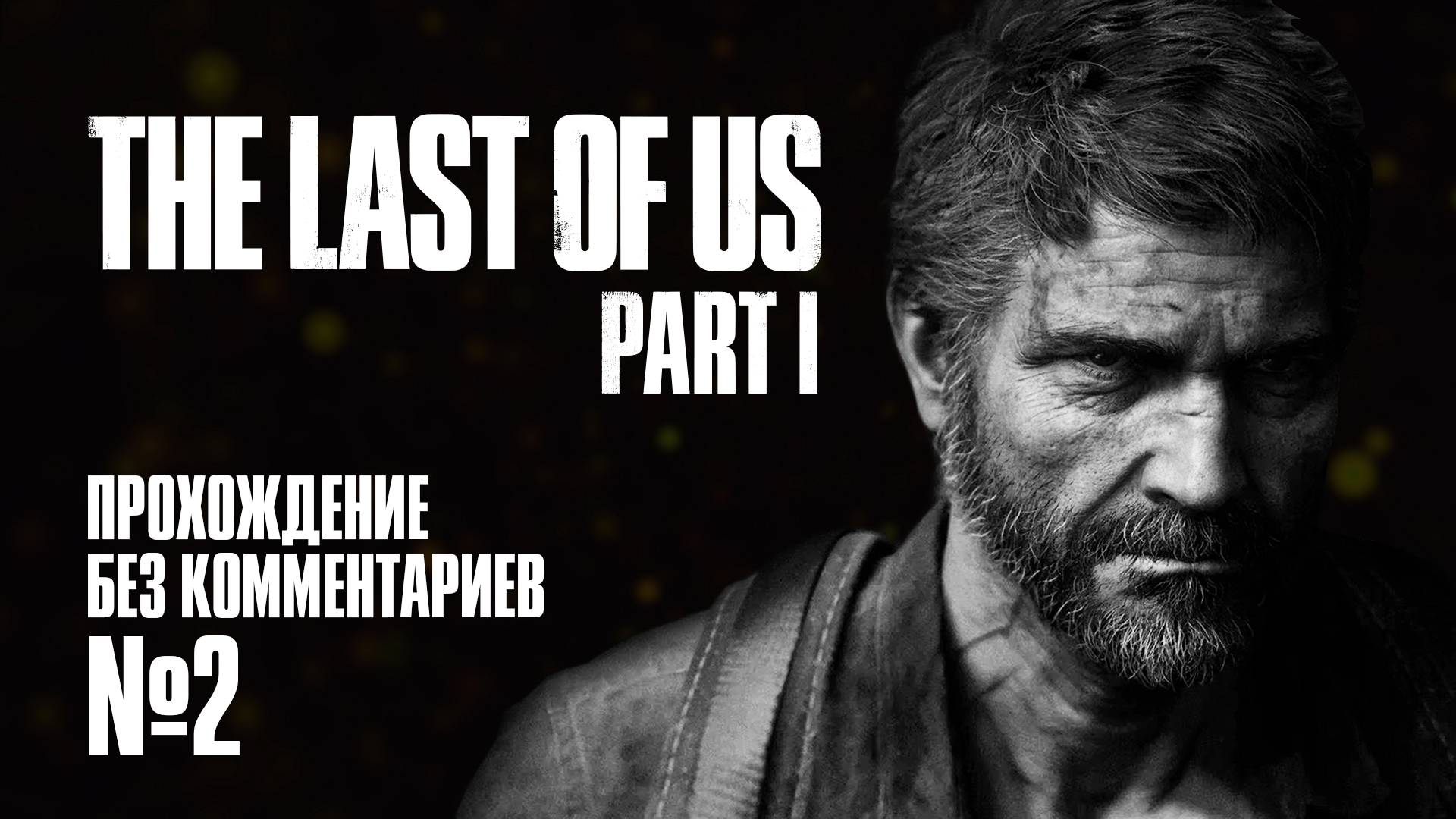 THE LAST OF US PART 1 | #2 | ПРОХОЖДЕНИЕ БЕЗ КОММЕНТАРИЕВ | PS5 4K 60FPS