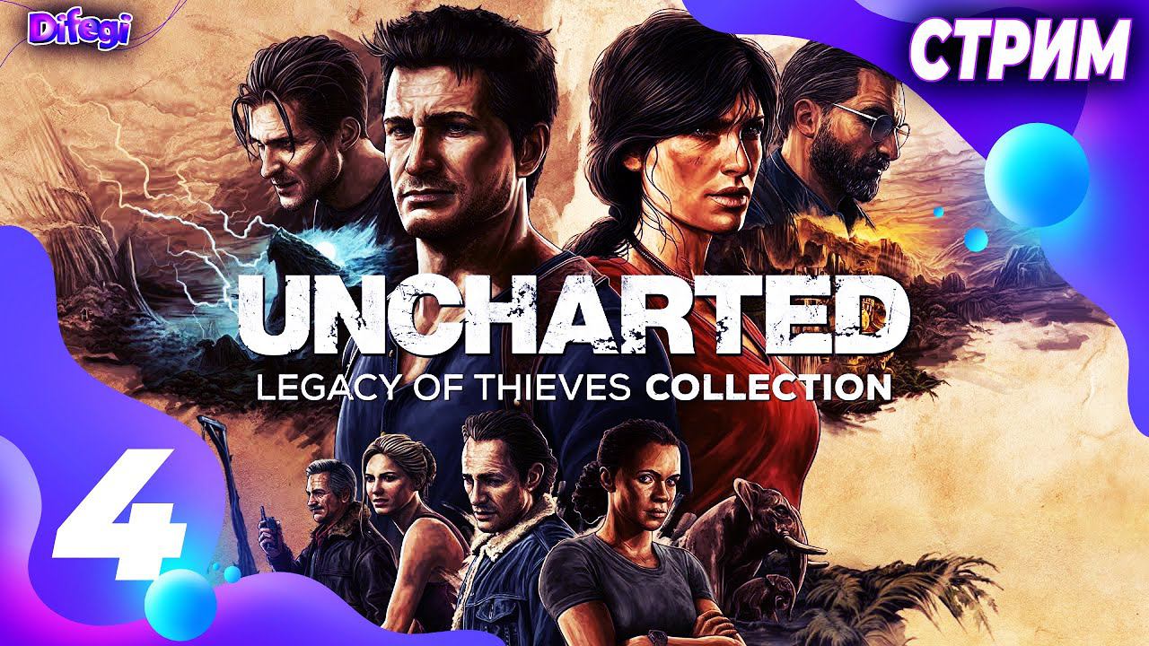 СТРИМ➤UNCHARTED LEGACY OF THIEVES➤Прохождение #4➤PC