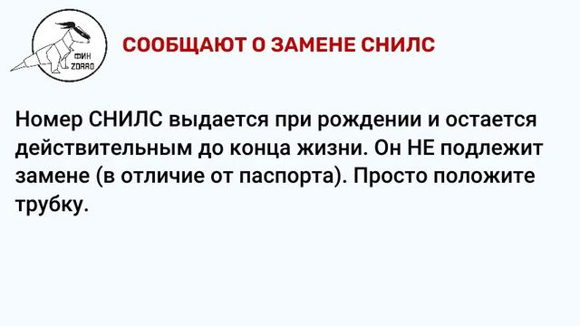 16. СООБЩАЮТ О ЗАМЕНЕ СНИЛС