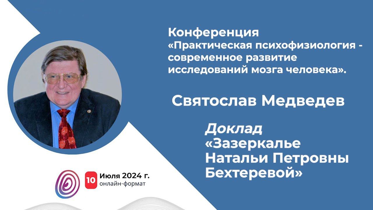 Святослав Медведев. Доклад «Зазеркалье Натальи Петровны Бехтеревой»