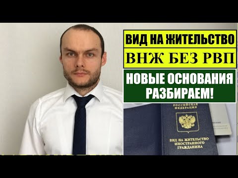 ВИД на ЖИТЕЛЬСТВО ВНЖ без РВП.  НОВЫЕ ОСНОВАНИЯ.  Разбираем.  Миграционный юрист.