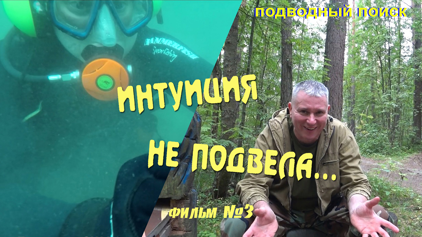 Интуиция не подвела. Подводный поиск фильм - 3