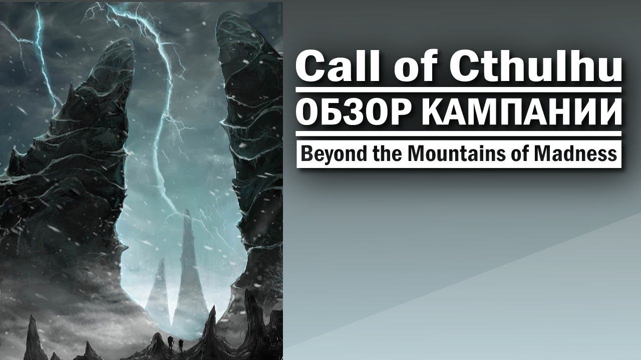 Call of Cthulhu: обзор кампании "Beyond the Mountains of Madness".