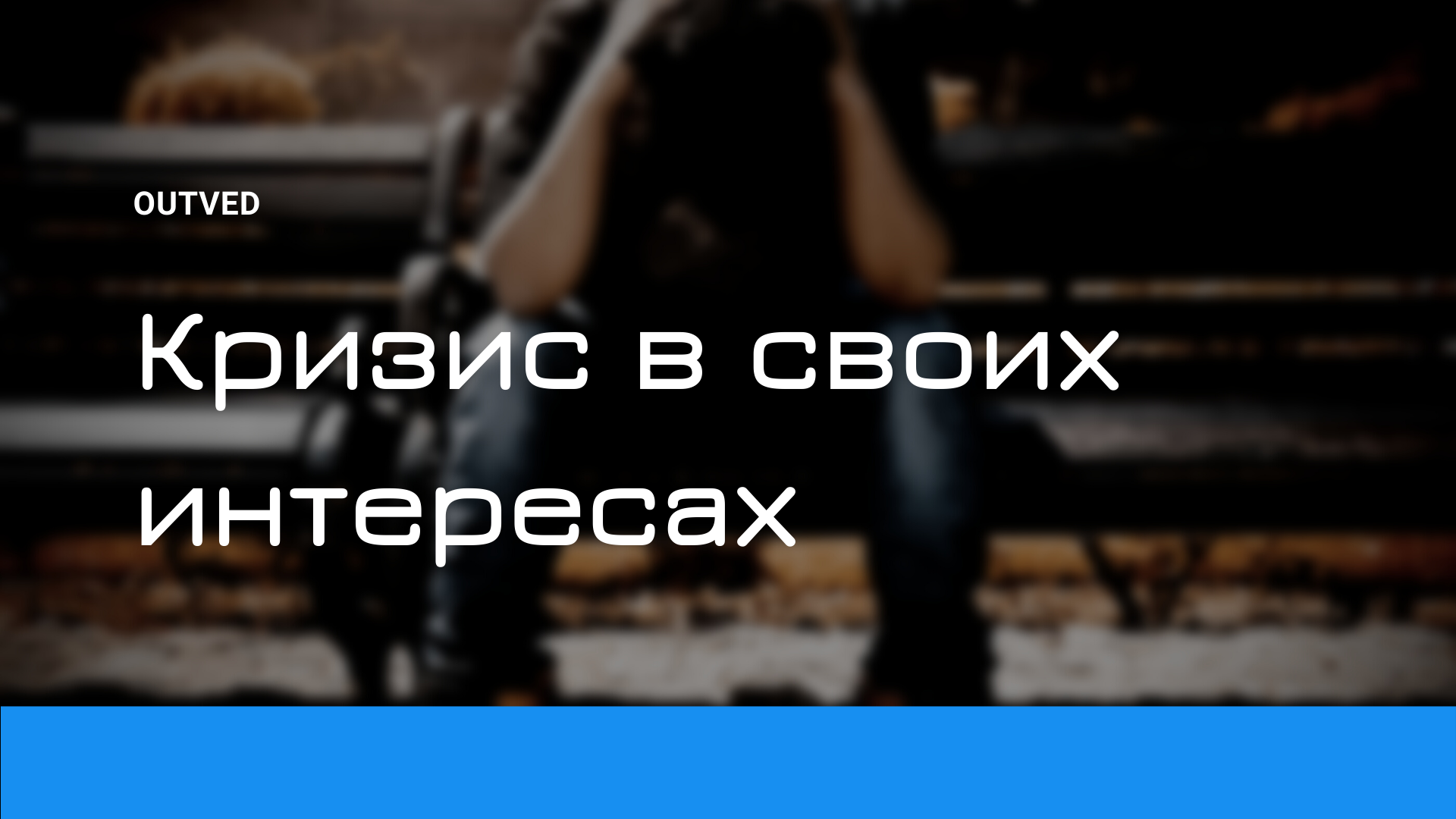 Как использовать кризис в своих интересах