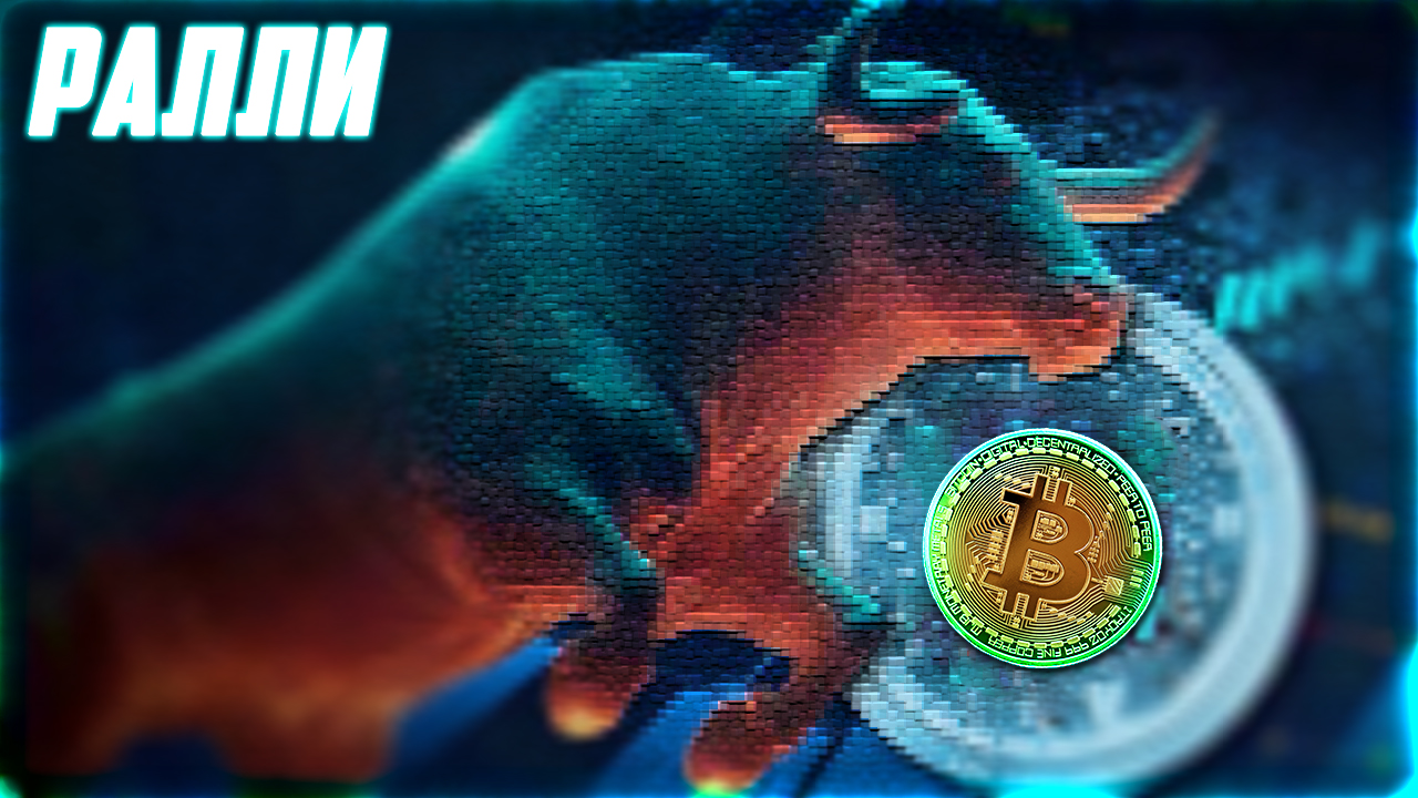 РАЛЛИ БИТКОИНА ПОДОШЛО К КОНЦУ! ВАС ЗАГОНЯЮТ НА ХАЯХ! НЕ СПЕШИ ПОКУПАТЬ АЛЬТКОИНЫ СЕЙЧАС!ПРОГНОЗ BTC