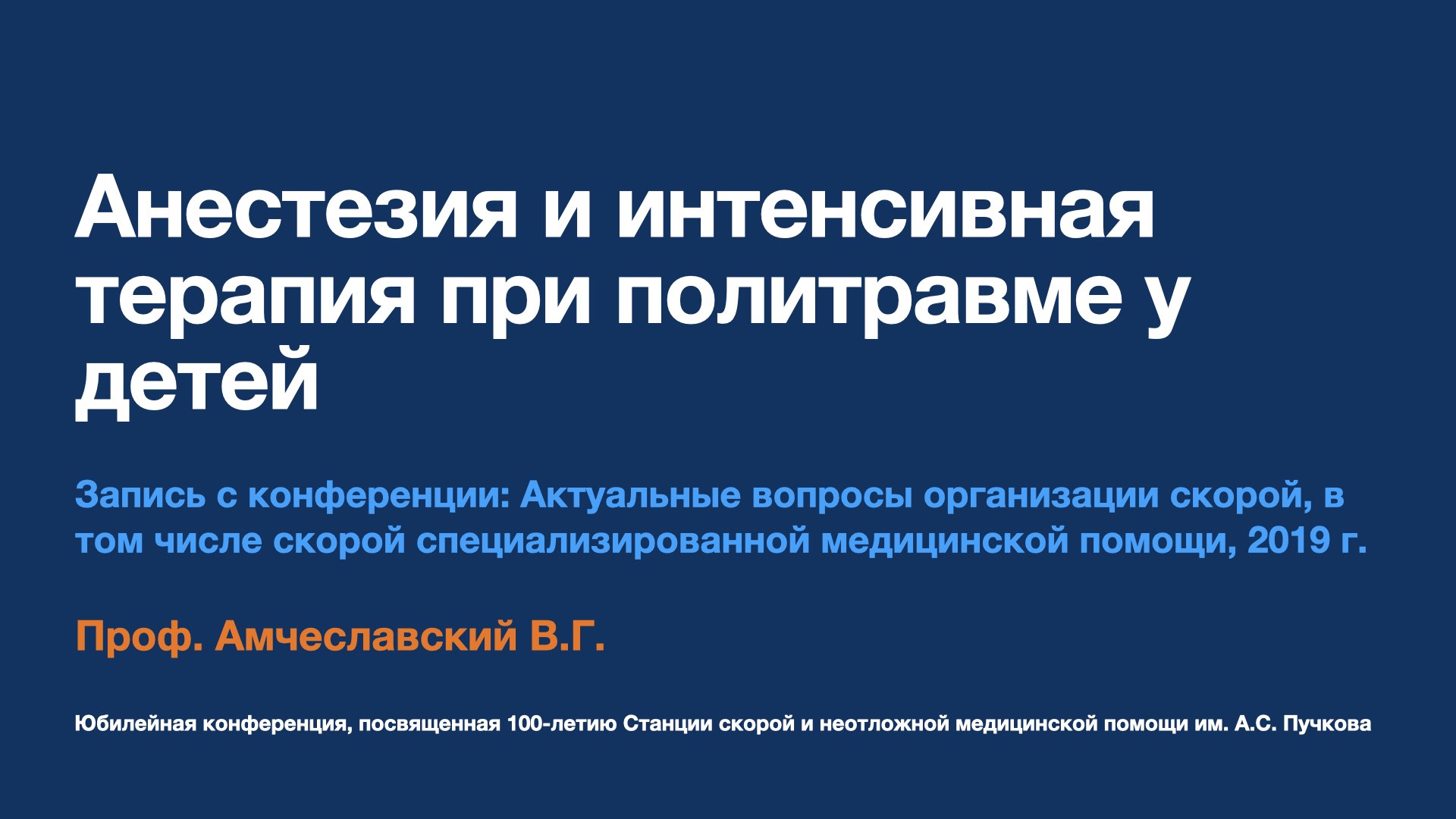 Конференция: Анестезия и интенсивная терапия при политравме у детей