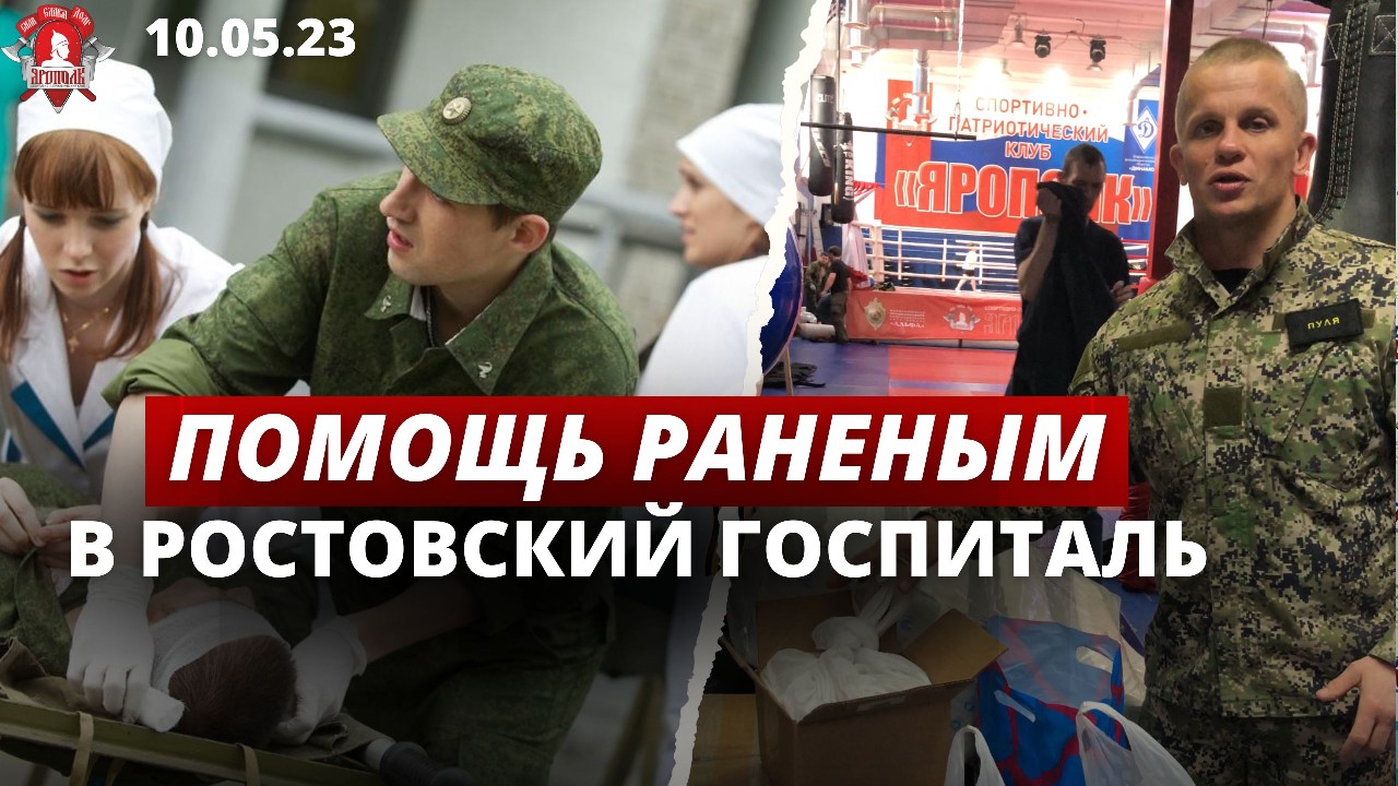 ПОМОЩЬ РАНЕННЫМ в госпиталь г. Ростов на Дону / клуб ЯРОПОЛК / Верим в тебя родной / 10.05.2023 г.
