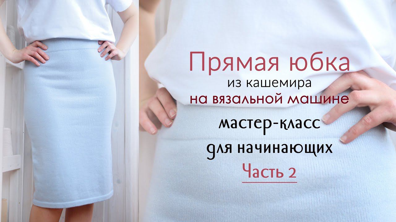 Юбка из кашемира на вязальной машине, платинг, мастер-класс для начинающих, Часть 2...