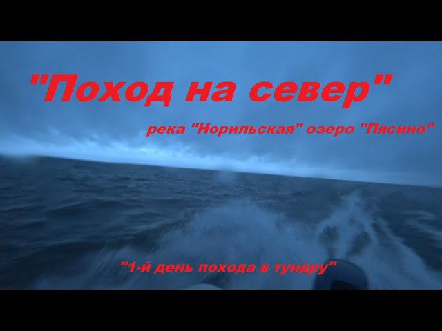 "Поход на север", "1-й день похода в тундру", река "Норильская", озеро "Пясино".