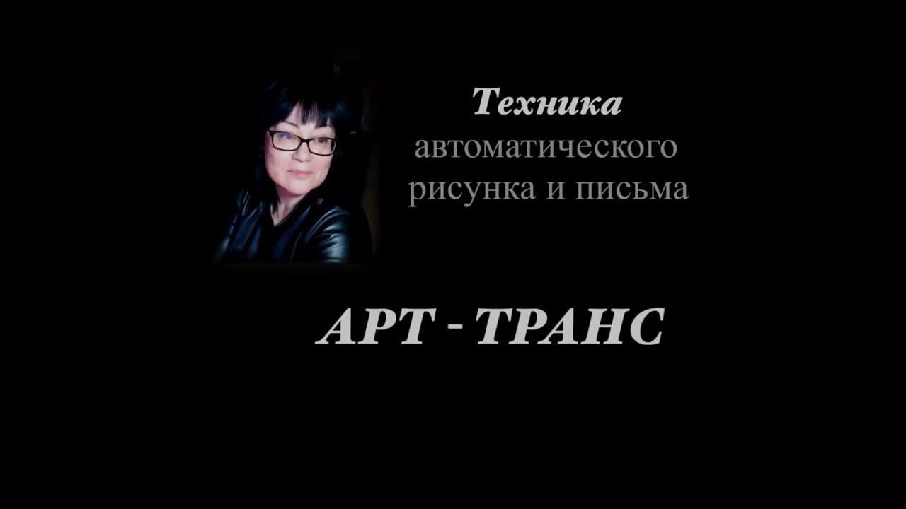 Арт-Транс - медитация с применением элементов техники автоматического рисунка, гипноанализа.